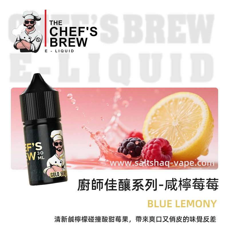 THE Chefs Brew 廚師佳釀煙油-咸檸莓莓口味 買5送1 美國原裝電子果汁vape 30ML/36MG